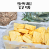 임산부 파인애플 복숭아 수박 임산부 과일 알고 먹자 네이버 블로그